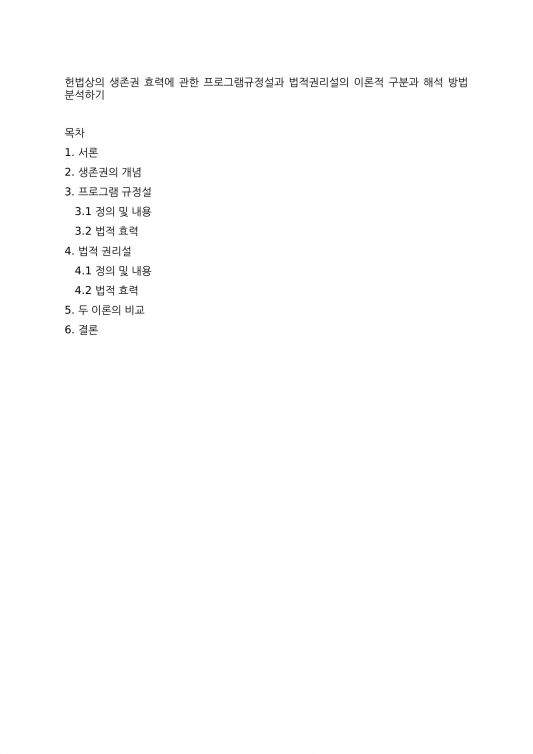 헌법상의 생존권 효력에 관한 프로그램규정설과 법적권리설의 이론적 구분과 해석 방법 분석하기