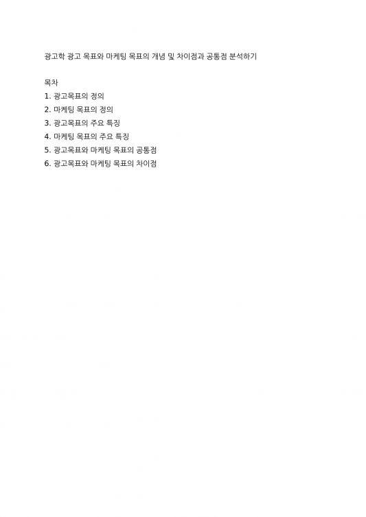 광고학 광고 목표와 마케팅 목표의 개념 및 차이점과 공통점 분석하기