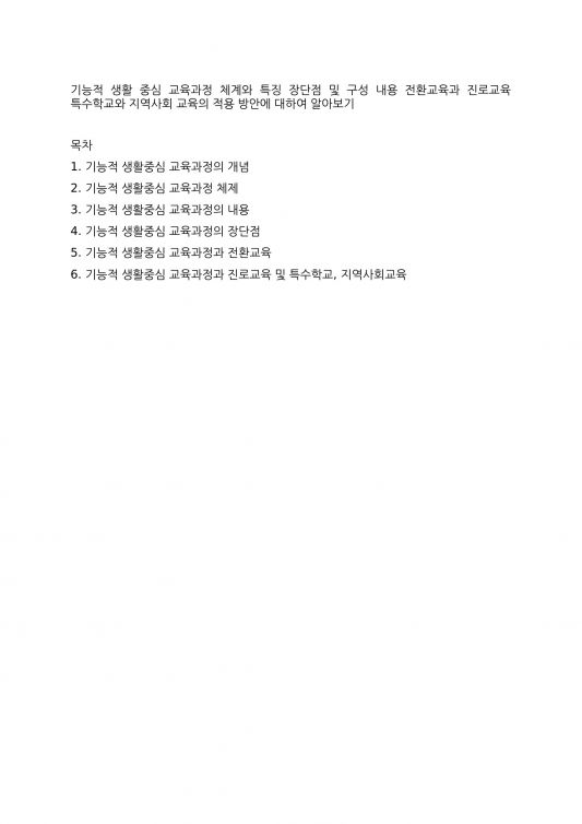 기능적 생활 중심 교육과정 체계와 특징 장단점 및 구성 내용 전환교육과 진로교육 특수학교와 지역사회 교육의 적용 방안에 대하여 알아보기