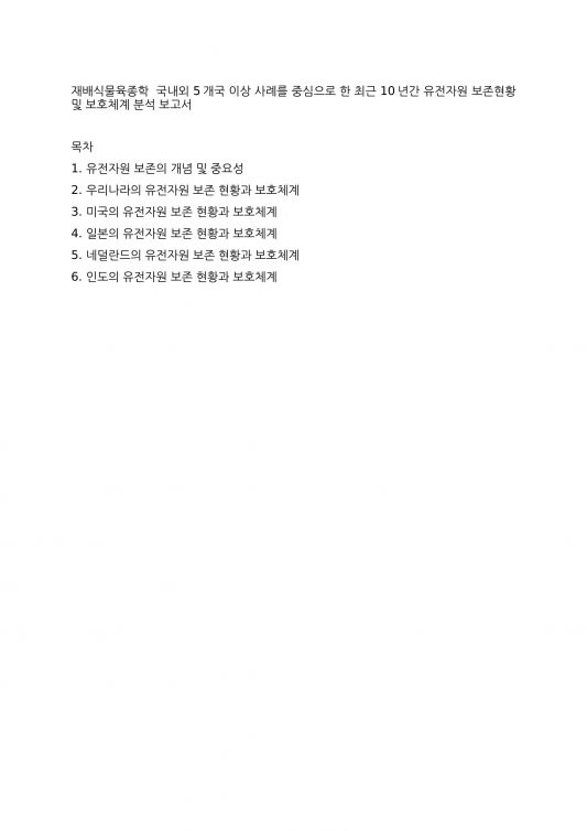 재배식물육종학  국내외 5개국 이상 사례를 중심으로 한 최근 10년간 유전자원 보존현황 및 보호체계 분석 보고서
