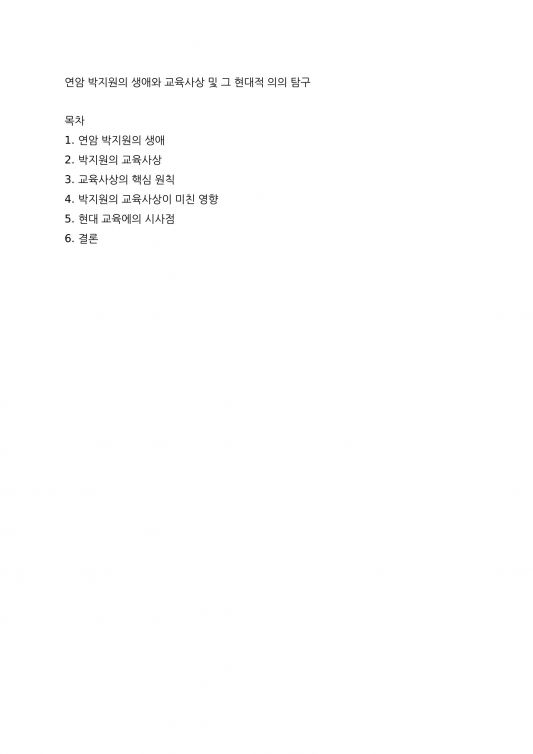 연암 박지원의 생애와 교육사상 및 그 현대적 의의 탐구