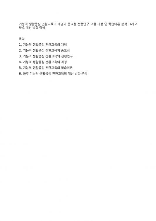 기능적 생활중심 전환교육의 개념과 중요성 선행연구 고찰 과정 및 학습이론 분석 그리고 향후 개선 방향 탐색