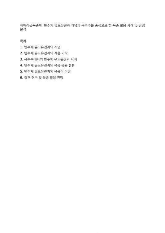 재배식물육종학  반수체 유도유전자 개념과 옥수수를 중심으로 한 육종 활용 사례 및 장점 분석