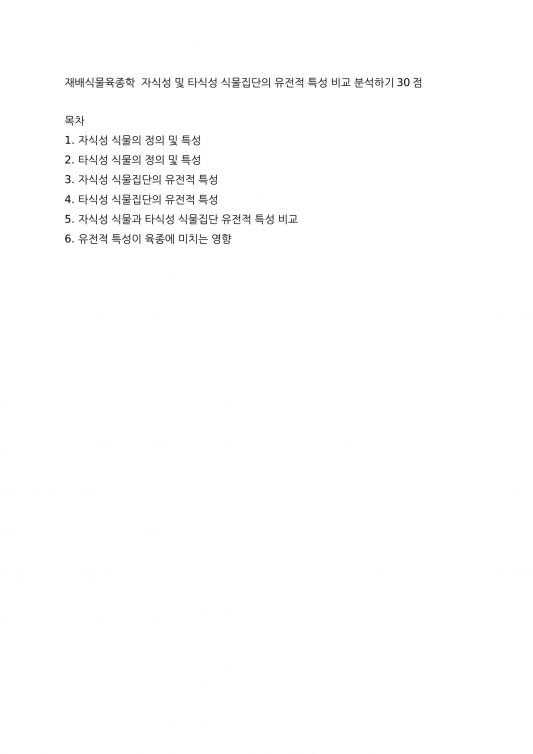재배식물육종학  자식성 및 타식성 식물집단의 유전적 특성 비교 분석하기30점