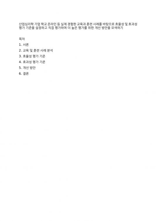 산업심리학 기업 학교 온라인 등 실제 경험한 교육과 훈련 사례를 바탕으로 효율성 및 효과성 평가 기준을 설정하고 직접 평가하며 더 높은 평가를 위한 개선 방안을 모색하기