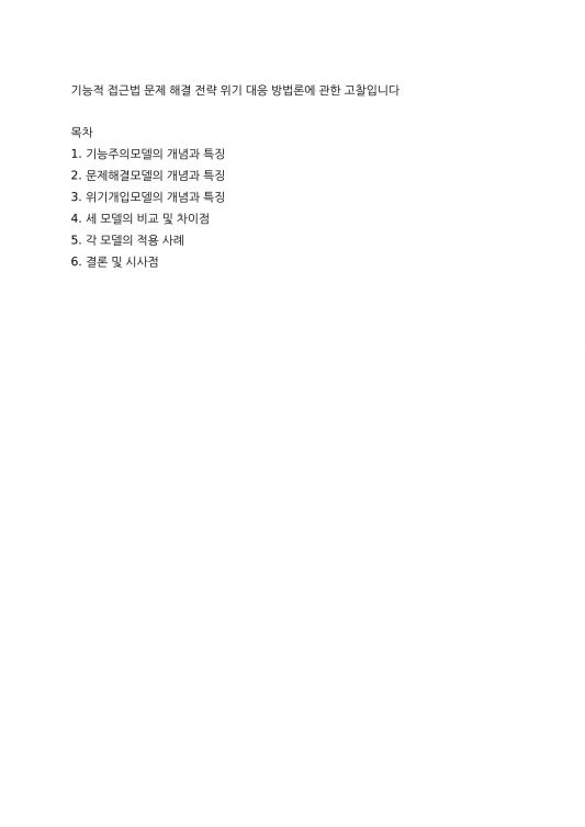 기능적 접근법 문제 해결 전략 위기 대응 방법론에 관한 고찰입니다