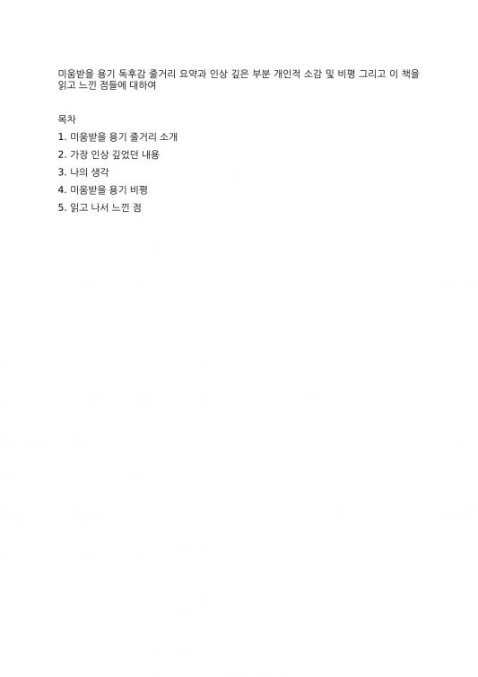 미움받을 용기 독후감 줄거리 요약과 인상 깊은 부분 개인적 소감 및 비평 그리고 이 책을 읽고 느낀 점들에 대하여