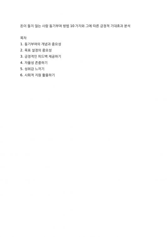 돈이 들지 않는 사람 동기부여 방법 10가지와 그에 따른 긍정적 기대효과 분석