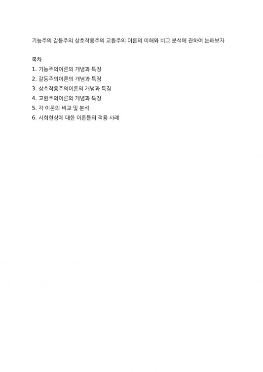 기능주의 갈등주의 상호작용주의 교환주의 이론의 이해와 비교 분석에 관하여 논해보자
