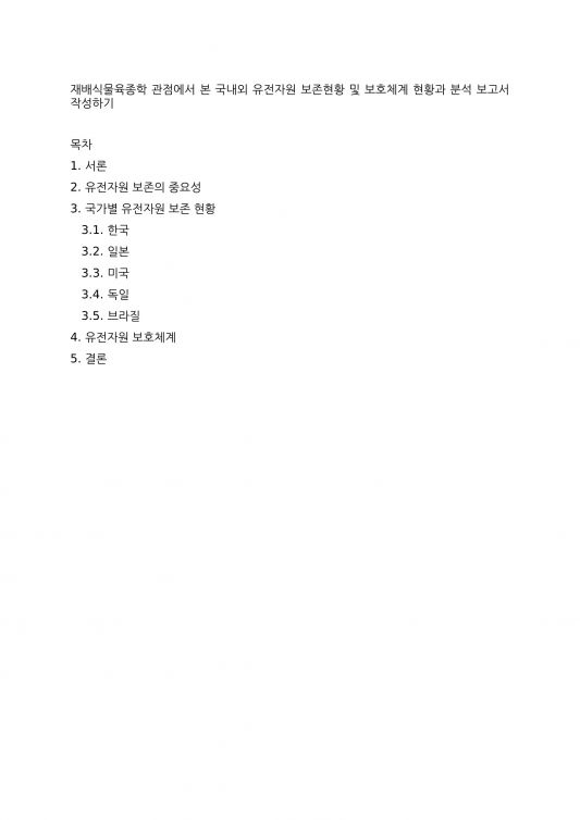 재배식물육종학 관점에서 본 국내외 유전자원 보존현황 및 보호체계 현황과 분석 보고서 작성하기