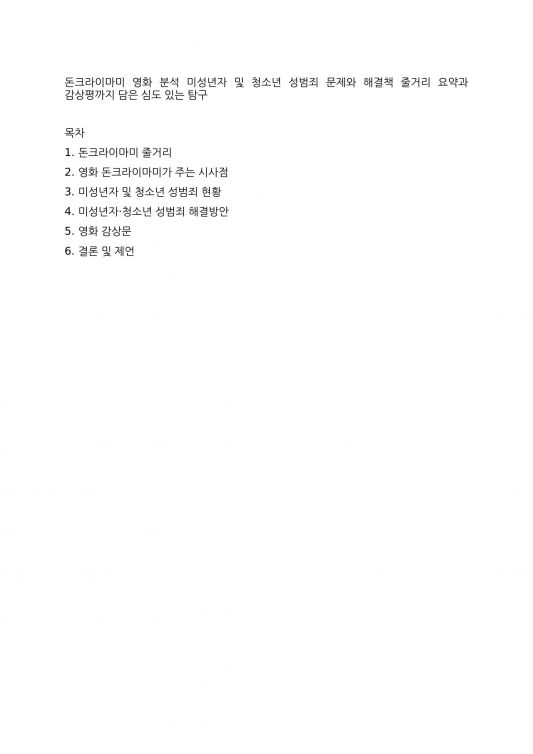 돈크라이마미 영화 분석 미성년자 및 청소년 성범죄 문제와 해결책 줄거리 요약과 감상평까지 담은 심도 있는 탐구