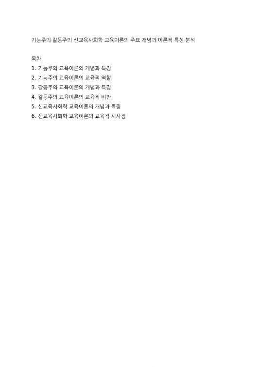 기능주의 갈등주의 신교육사회학 교육이론의 주요 개념과 이론적 특성 분석