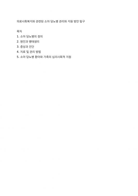 의료사회복지와 관련된 소아 당뇨병 관리와 지원 방안 탐구