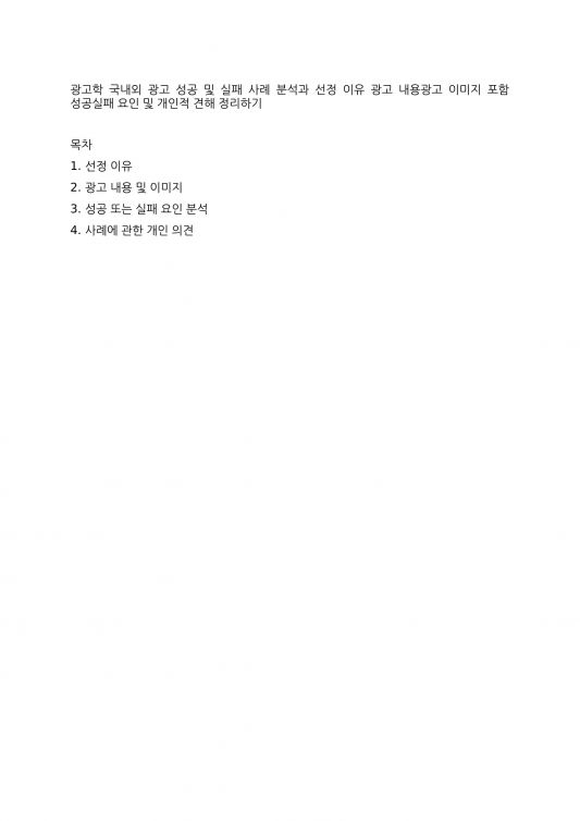 광고학 국내외 광고 성공 및 실패 사례 분석과 선정 이유 광고 내용광고 이미지 포함 성공실패 요인 및 개인적 견해 정리하기