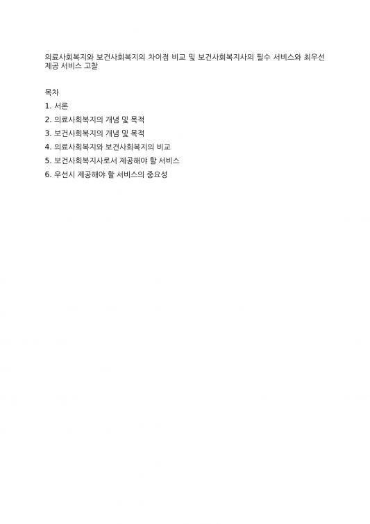 의료사회복지와 보건사회복지의 차이점 비교 및 보건사회복지사의 필수 서비스와 최우선 제공 서비스 고찰