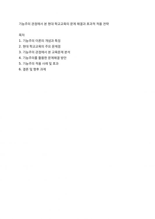 기능주의 관점에서 본 현대 학교교육의 문제 해결과 효과적 적용 전략