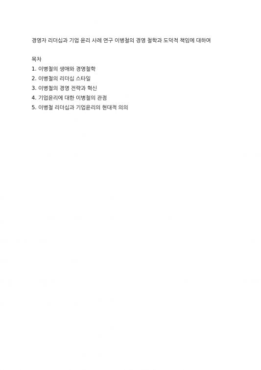 경영자 리더십과 기업 윤리 사례 연구 이병철의 경영 철학과 도덕적 책임에 대하여