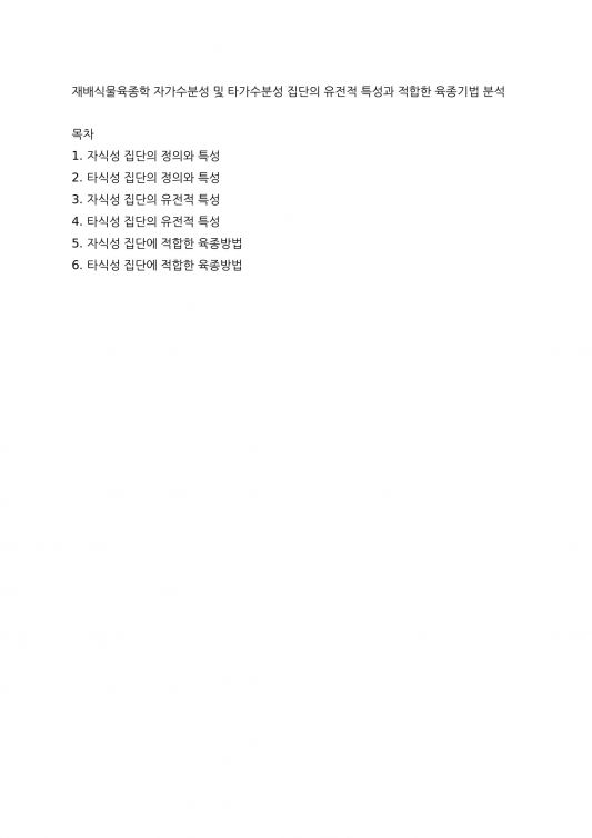 재배식물육종학 자가수분성 및 타가수분성 집단의 유전적 특성과 적합한 육종기법 분석