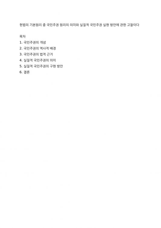 헌법의 기본원리 중 국민주권 원리의 의미와 실질적 국민주권 실현 방안에 관한 고찰이다