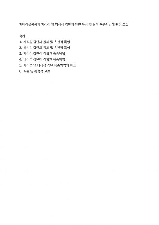 재배식물육종학 자식성 및 타식성 집단의 유전 특성 및 최적 육종기법에 관한 고찰
