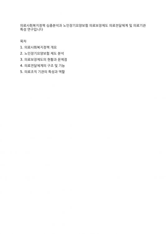 의료사회복지정책 심층분석과 노인장기요양보험 의료보장제도 의료전달체계 및 의료기관 특성 연구입니다
