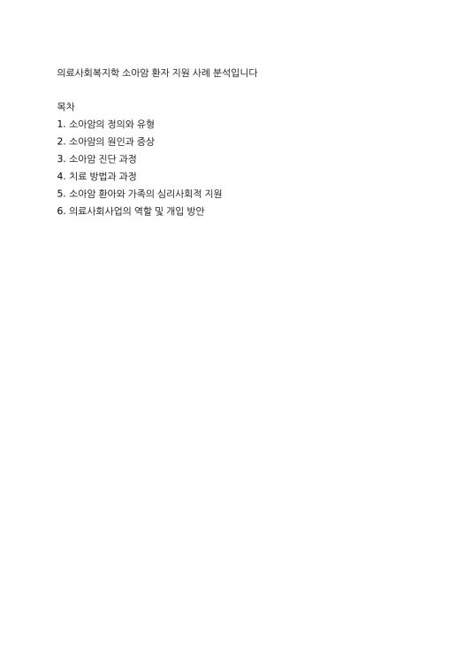의료사회복지학 소아암 환자 지원 사례 분석입니다