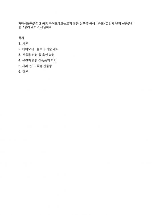 재배식물육종학3 공통 바이오테크놀로지 활용 신품종 육성 사례와 유전자 변형 신품종의 중요성에 대하여 서술하라