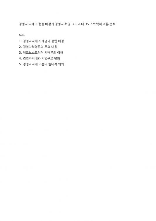 경영자 지배의 형성 배경과 경영자 혁명 그리고 테크노스트럭처 이론 분석