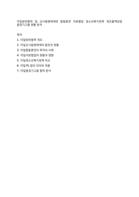 미일방위협력 및 군사동맹체제와 합동훈련 자본협업 청소년복지정책 제조물책임법 중장기고용 현황 분석