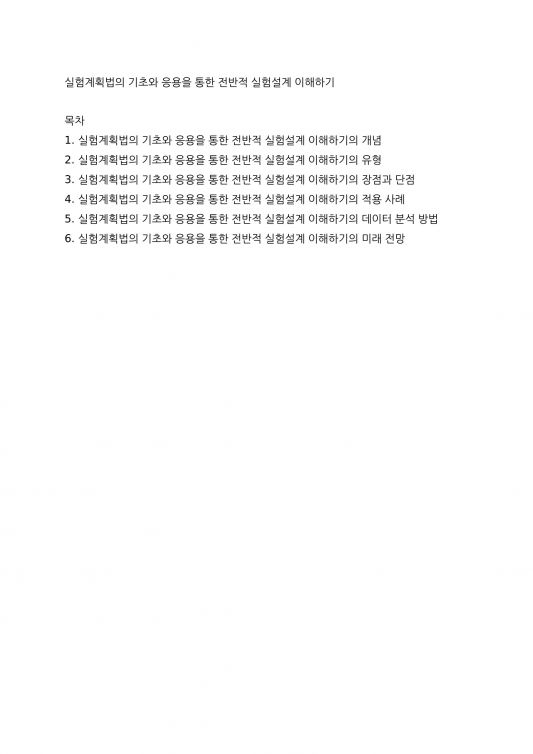 실험계획법의 기초와 응용을 통한 전반적 실험설계 이해하기