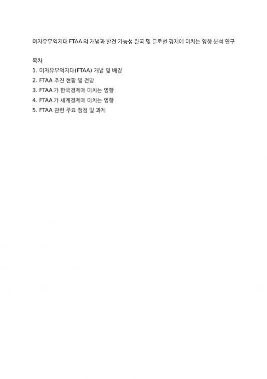 미자유무역지대FTAA의 개념과 발전 가능성 한국 및 글로벌 경제에 미치는 영향 분석 연구
