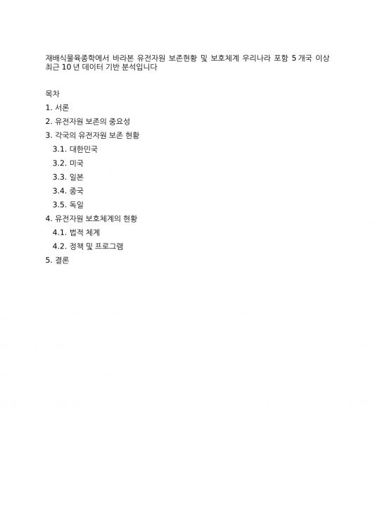 재배식물육종학에서 바라본 유전자원 보존현황 및 보호체계 우리나라 포함 5개국 이상 최근 10년 데이터 기반 분석입니다