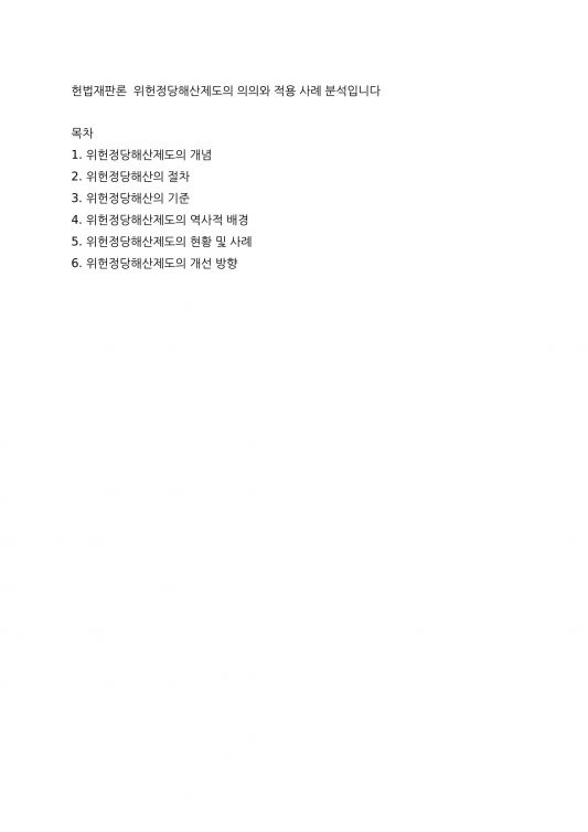 헌법재판론  위헌정당해산제도의 의의와 적용 사례 분석입니다