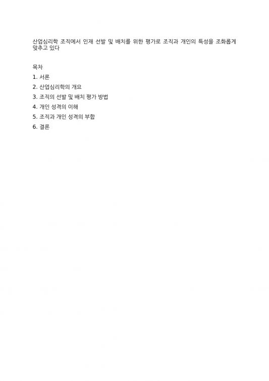 산업심리학 조직에서 인재 선발 및 배치를 위한 평가로 조직과 개인의 특성을 조화롭게 맞추고 있다