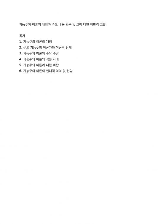 기능주의 이론의 개념과 주요 내용 탐구 및 그에 대한 비판적 고찰