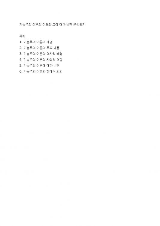기능주의 이론의 이해와 그에 대한 비판 분석하기