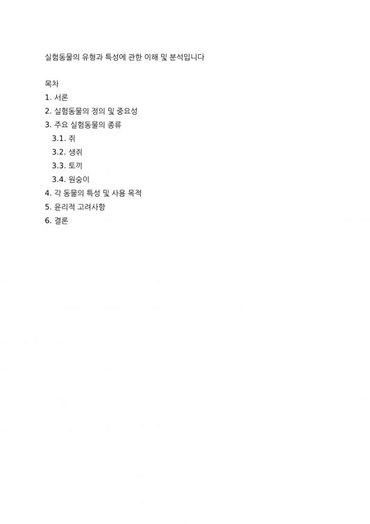 실험동물의 유형과 특성에 관한 이해 및 분석입니다