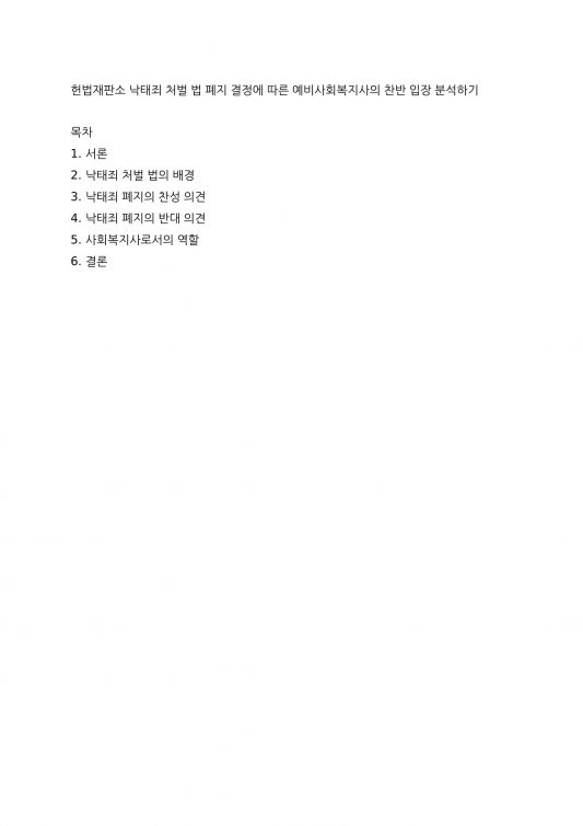 헌법재판소 낙태죄 처벌 법 폐지 결정에 따른 예비사회복지사의 찬반 입장 분석하기
