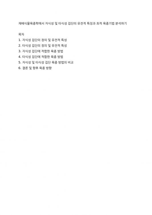 재배식물육종학에서 자식성 및 타식성 집단의 유전적 특징과 최적 육종기법 분석하기