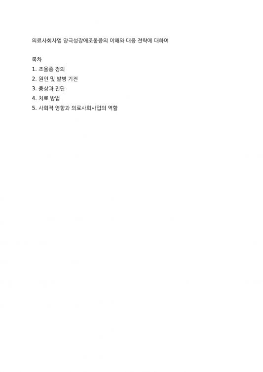 의료사회사업 양극성장애조울증의 이해와 대응 전략에 대하여