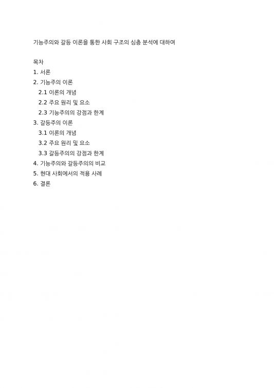 기능주의와 갈등 이론을 통한 사회 구조의 심층 분석에 대하여