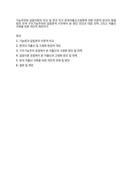 기능주의와 갈등이론의 비교 및 한국 인구 문제저출산고령화에 대한 이론적 분석과 해결 방안 모색 구조기능주의와 갈등론적 시각에서 본 원인 진단과 대응 전략 그리고 저출산 극복을 위한 개인적 제언까지