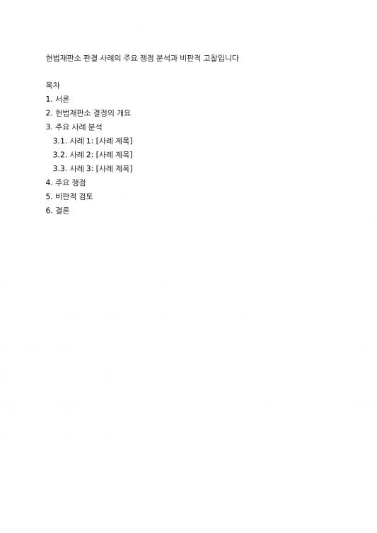 헌법재판소 판결 사례의 주요 쟁점 분석과 비판적 고찰입니다
