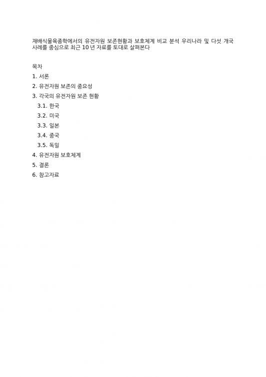 재배식물육종학에서의 유전자원 보존현황과 보호체계 비교 분석 우리나라 및 다섯 개국 사례를 중심으로 최근 10년 자료를 토대로 살펴본다