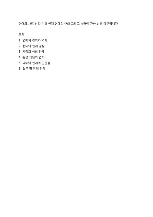 연애와 사랑 성과 순결 현대 연애의 변화 그리고 낙태에 관한 심층 탐구입니다