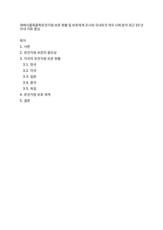 재배식물육종학유전자원 보존 현황 및 보호체계 조사와 국내외 5개국 사례 분석 최근 10년 이내 자료 중심