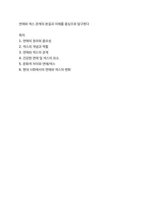 연애와 섹스 관계의 본질과 이해를 중심으로 탐구한다