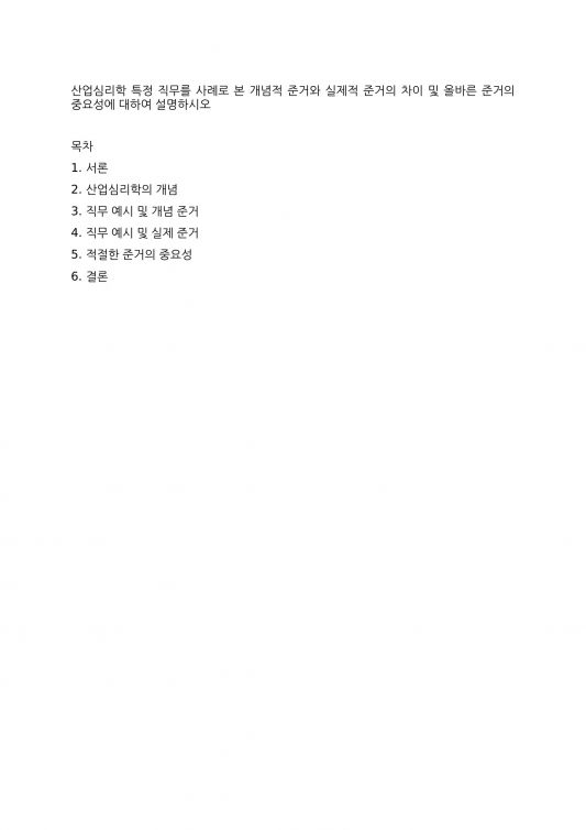 산업심리학 특정 직무를 사례로 본 개념적 준거와 실제적 준거의 차이 및 올바른 준거의 중요성에 대하여 설명하시오