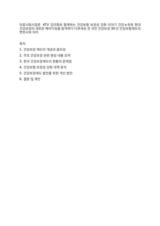 의료사회사업론  KTV 김미화와 함께하는 건강보험 보장성 강화 이야기 건강e쏙쏙 현대 건강보장의 새로운 패러다임을 탐색하다 다큐세상 전 국민 건강보장 30년 건강보험제도의 변천사와 의미