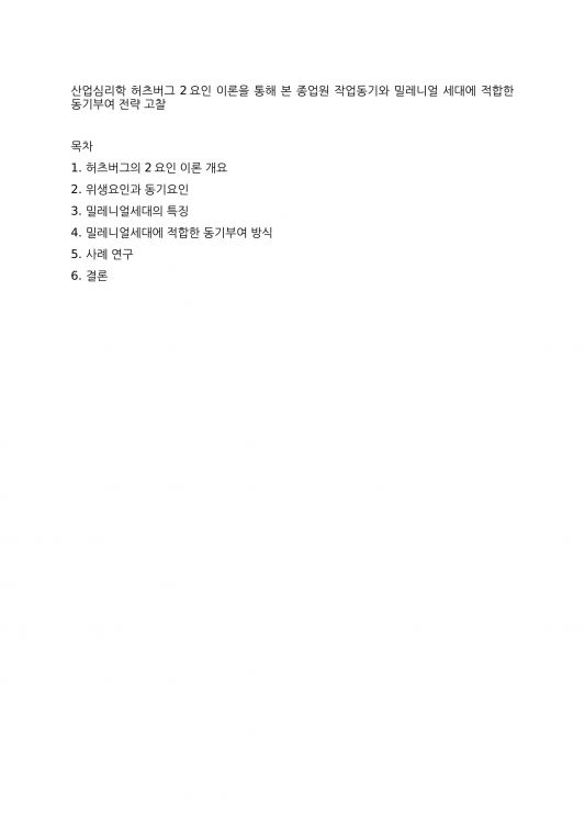 산업심리학 허츠버그 2요인 이론을 통해 본 종업원 작업동기와 밀레니얼 세대에 적합한 동기부여 전략 고찰